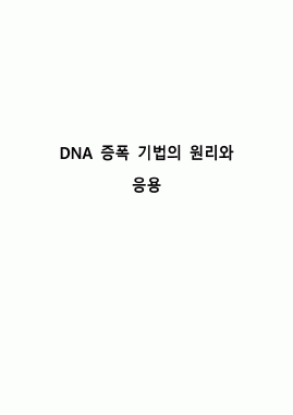 DNA 증폭 기법의 원리와 응용-1페이지