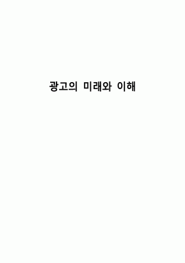광고의 미래와 이해-1페이지