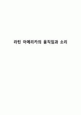 라틴 아메리카의 움직임과 소리-1페이지