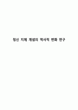 정신 지체 개념의 역사적 변화 연구-1페이지