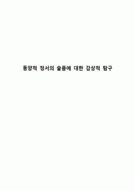 동양적 정서의 슬픔에 대한 감상적 탐구-1페이지