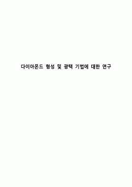 다이아몬드 형성 및 광택 기법에 대한 연구-1페이지