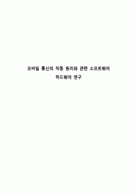 모바일 통신의 작동 원리와 관련 소프트웨어 하드웨어 연구-1페이지