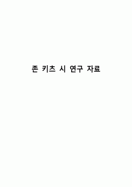 존 키츠 시 연구 자료-1페이지