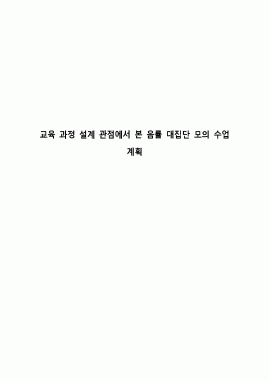 교육 과정 설계 관점에서 본 음률 대집단 모의 수업 계획-1페이지