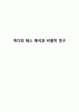 하디의 테스 해석과 비평적 연구-1페이지