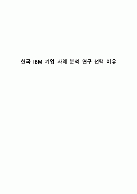 한국 IBM 기업 사례 분석 연구 선택 이유-1페이지