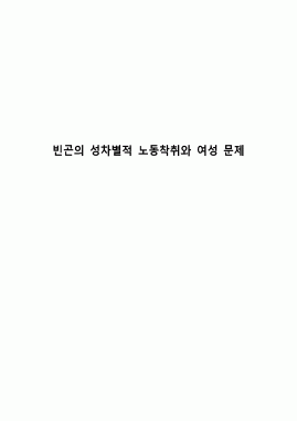 빈곤의 성차별적 노동착취와 여성 문제-1페이지