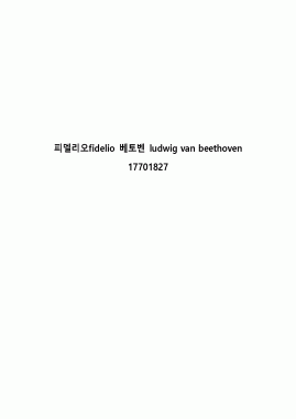 피델리오fidelio 베토벤 ludwig van beethoven 17701827-1페이지