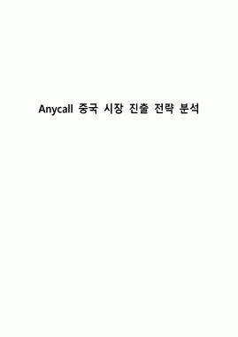 Anycall 중국 시장 진출 전략 분석-1페이지