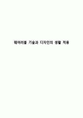 웨어러블 기술과 디자인의 생활 적용-1페이지