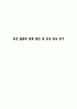 유전 질환의 분류 원인 및 유전 양상 연구-1페이지