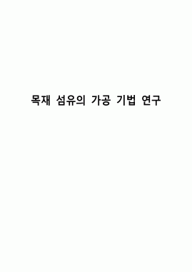 목재 섬유의 가공 기법 연구-1페이지