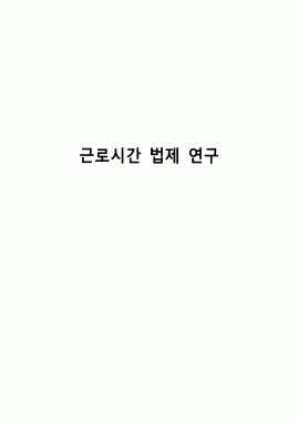 근로시간 법제 연구-1페이지