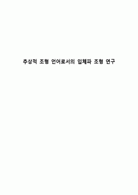 추상적 조형 언어로서의 입체파 조형 연구-1페이지