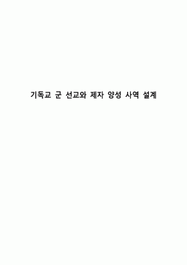 기독교 군 선교와 제자 양성 사역 설계-1페이지