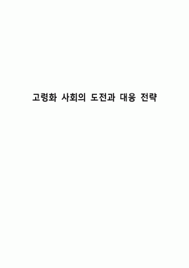 고령화 사회의 도전과 대응 전략-1페이지