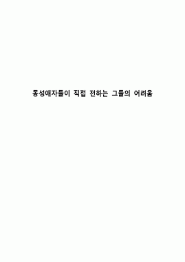 동성애자들이 직접 전하는 그들의 어려움-1페이지