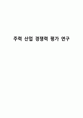 주력 산업 경쟁력 평가 연구-1페이지