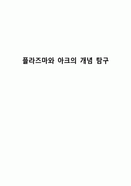 플라즈마와 아크의 개념 탐구-1페이지