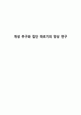 개성 추구와 집단 따르기의 양상 연구-1페이지