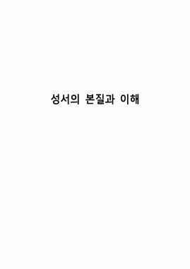 성서의 본질과 이해-1페이지