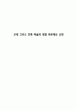 고대 그리스 건축 예술의 정점 파르테논 신전-1페이지
