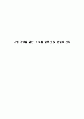 기업 경영을 위한 IT 토탈 솔루션 및 컨설팅 전략-1페이지
