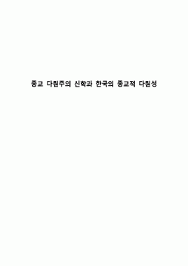 종교 다원주의 신학과 한국의 종교적 다원성-1페이지