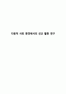 다원적 사회 환경에서의 선교 활동 연구-1페이지