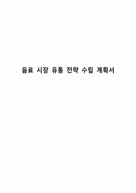 음료 시장 유통 전략 수립 계획서-1페이지