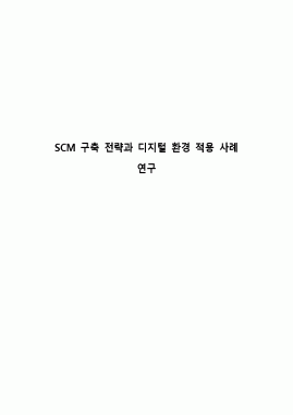 SCM 구축 전략과 디지털 환경 적용 사례 연구-1페이지