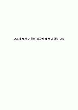 교과서 역사 기록의 왜곡에 대한 개인적 고찰-1페이지