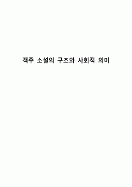 객주 소설의 구조와 사회적 의미-1페이지