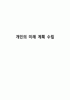 개인의 미래 계획 수립-1페이지