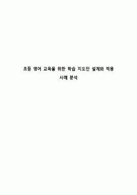 초등 영어 교육을 위한 학습 지도안 설계와 적용 사례 분석-1페이지