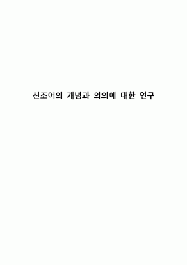 신조어의 개념과 의의에 대한 연구-1페이지