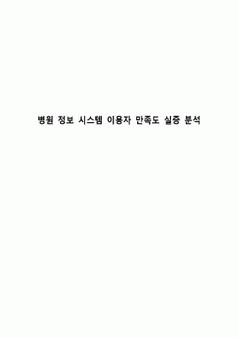 병원 정보 시스템 이용자 만족도 실증 분석-1페이지