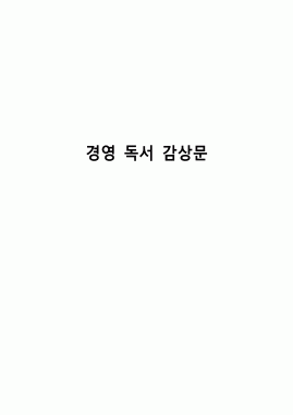 경영 독서 감상문-1페이지