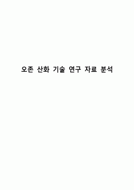 오존 산화 기술 연구 자료 분석-1페이지