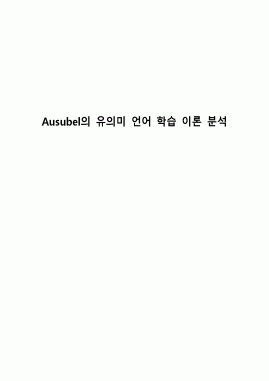 Ausubel의 유의미 언어 학습 이론 분석-1페이지