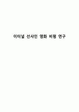 이터널 선샤인 영화 비평 연구-1페이지