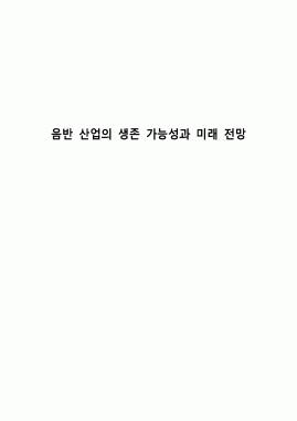 음반 산업의 생존 가능성과 미래 전망-1페이지