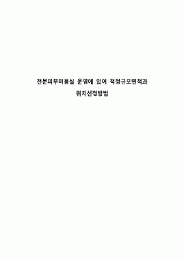 전문피부미용실 운영에 있어 적정규모면적과 위치선정방법-1페이지