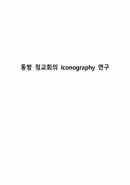 동방 정교회의 Iconography 연구-1페이지