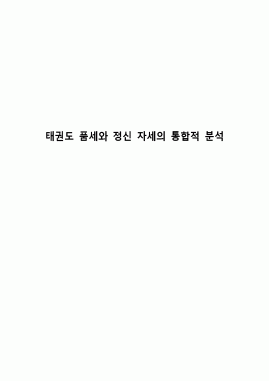 태권도 품세와 정신 자세의 통합적 분석-1페이지