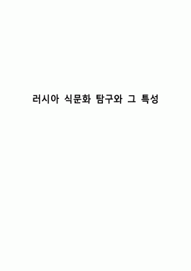 러시아 식문화 탐구와 그 특성-1페이지