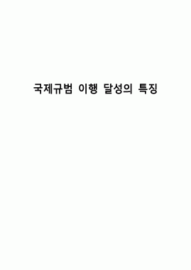국제규범 이행 달성의 특징-1페이지