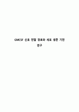 GMCSF 신호 전달 경로와 세포 생존 기전 연구-1페이지