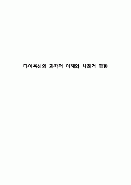 다이옥신의 과학적 이해와 사회적 영향-1페이지